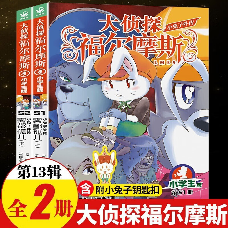 【新书全套58册自选】大侦探福尔摩斯小学生版 第1-15辑58册福尔摩斯探案全集小学生版 插画漫画版 儿童课外阅读漫画书侦探破案悬疑推理小说故事书 第十三辑（51-52册）