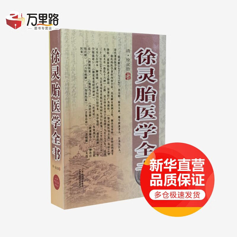 徐灵胎医学全书