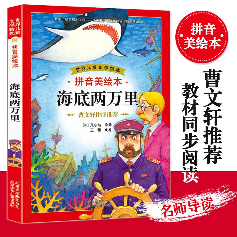 世界儿童文学精选：海底两万里（拼音美绘本）