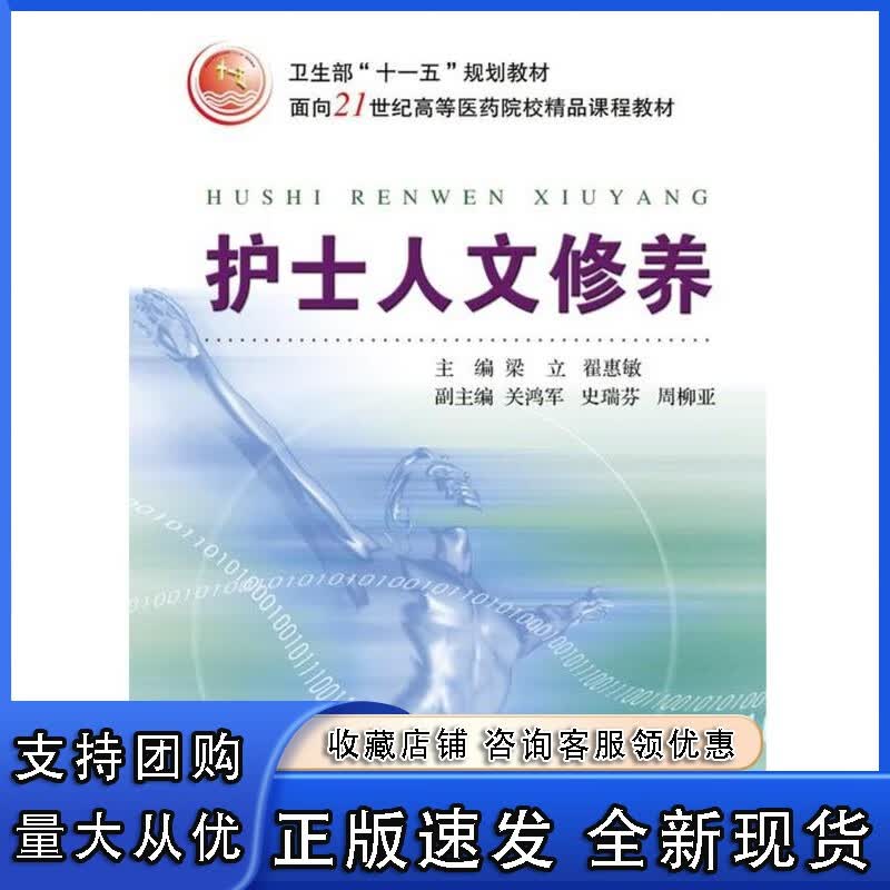 护士人文修养/梁 立