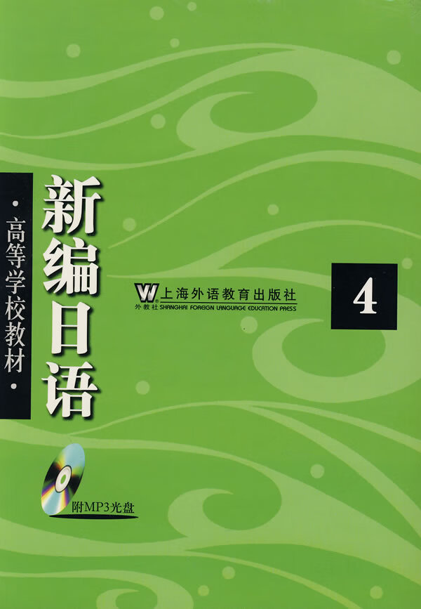 新编语 周平,陈小芬编 上海外语教育出版社 9787544608046