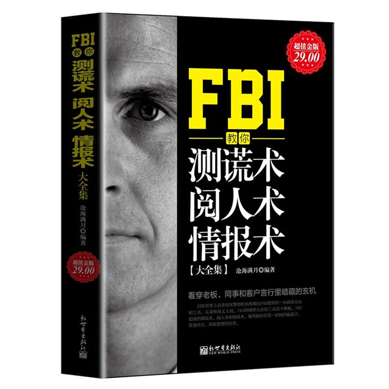 FBI教你测谎术 阅人术 情报术大全集 FBI心理学书 读心术入门微表情心理学与生活 心理学入门基础书籍