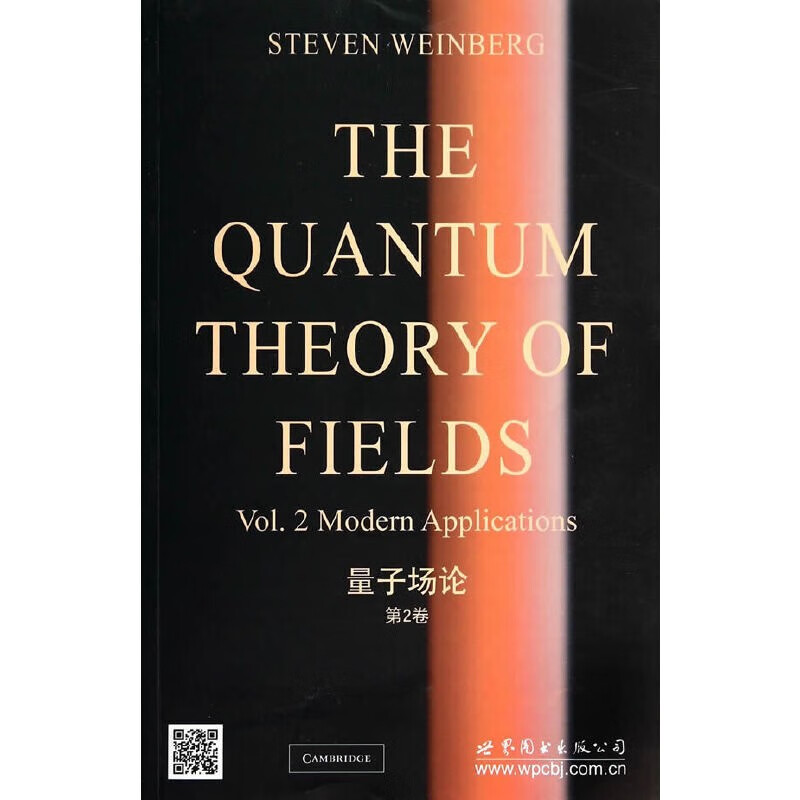 【出版社官方自营】量子场论 第一卷 第二卷 第三卷 量子场论导论 量子场论套装系列 量子场论  第2卷