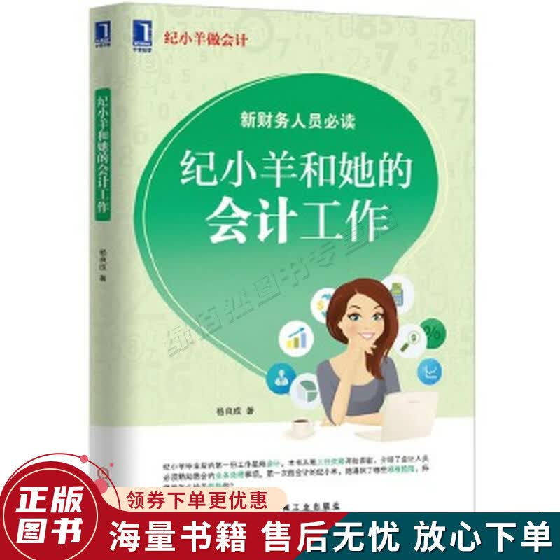 纪小羊做会计：纪小羊和她的会计工作