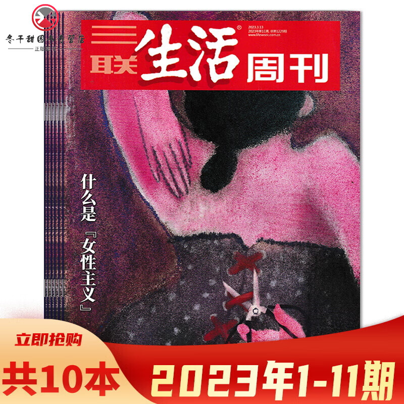 【套餐可选】三联生活周刊杂志2023年1-11期/2022年1-52期/2021-2019年全年爱情 热选 A.共10本2023年1-11期