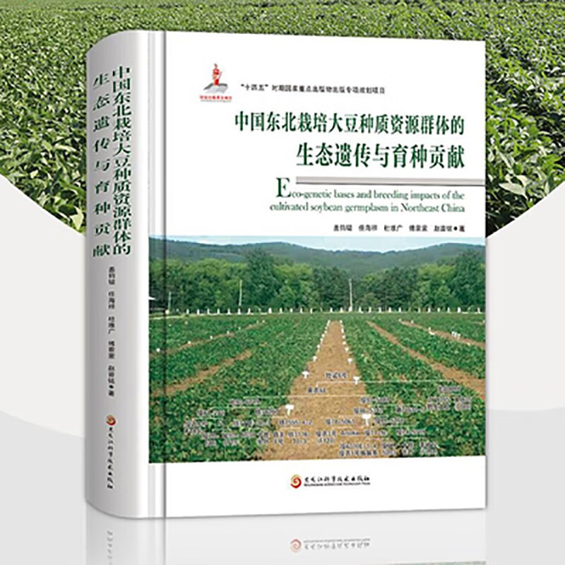 中国东北栽培大豆种质资源群体的生态遗传与育种贡献 东北农作物大豆种植研究应用书籍 黑龙江科学技术出版社