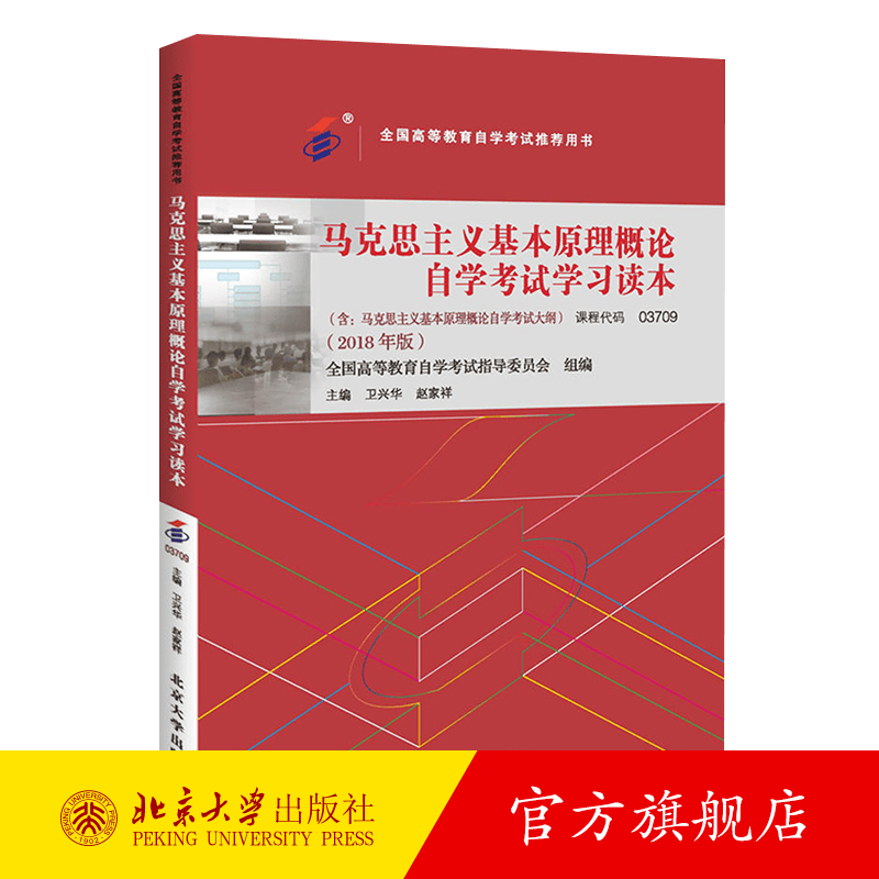 备考2023自考教材 课程代码03709 马克思主义基本原理概论自学考试学习读本2018版 高等教育自考本科公共课书 北京大学旗舰店