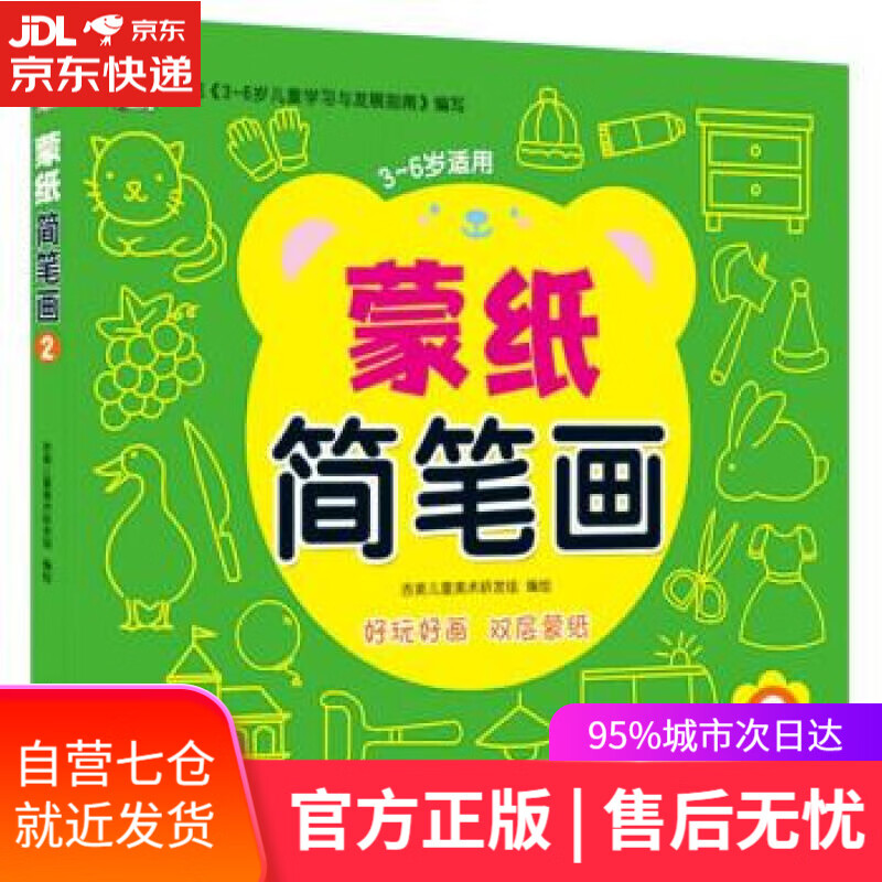 蒙纸简笔画2 吉美儿童美术研发组 吉林美术出版社