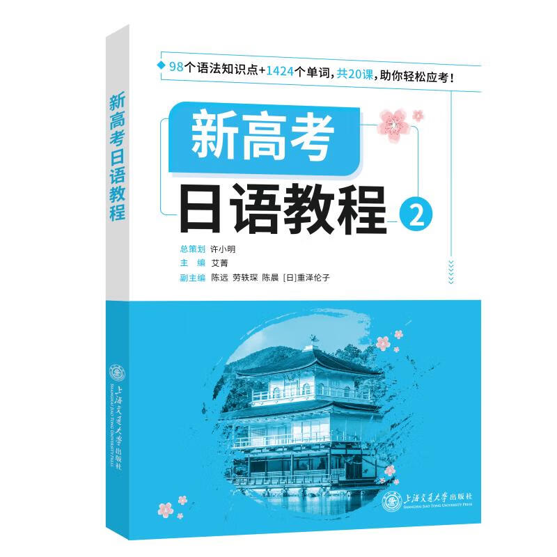 新高考日语 教程2