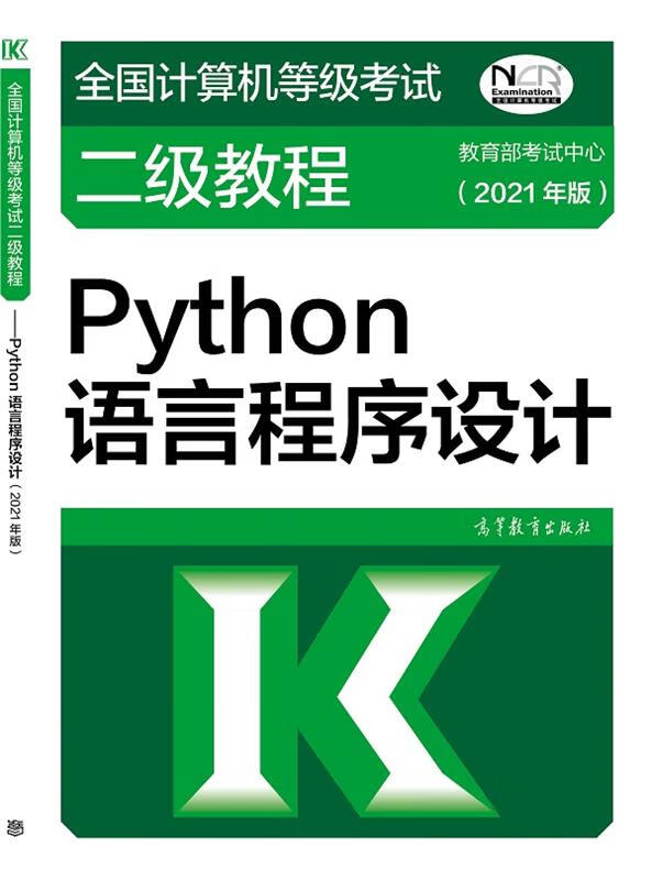 全国计算机等级考试二级教程—Python语言程序设计【好书，下单速发】