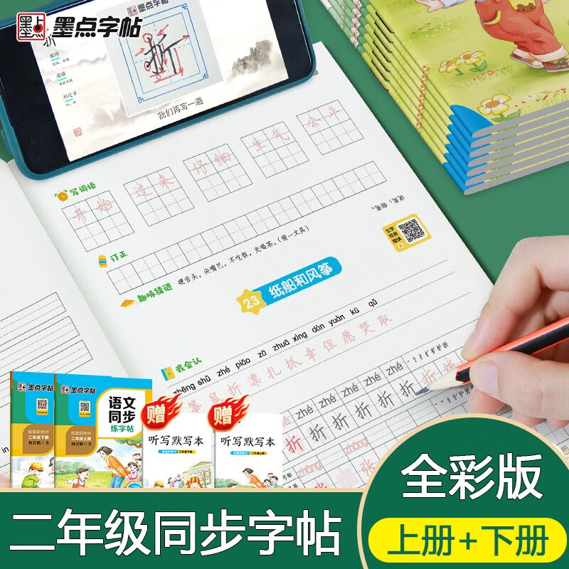 2023新版 墨点字帖语文同步练字帖小学二年级上册+下册配部编版教材小学生2年级上下册课本同步练字本