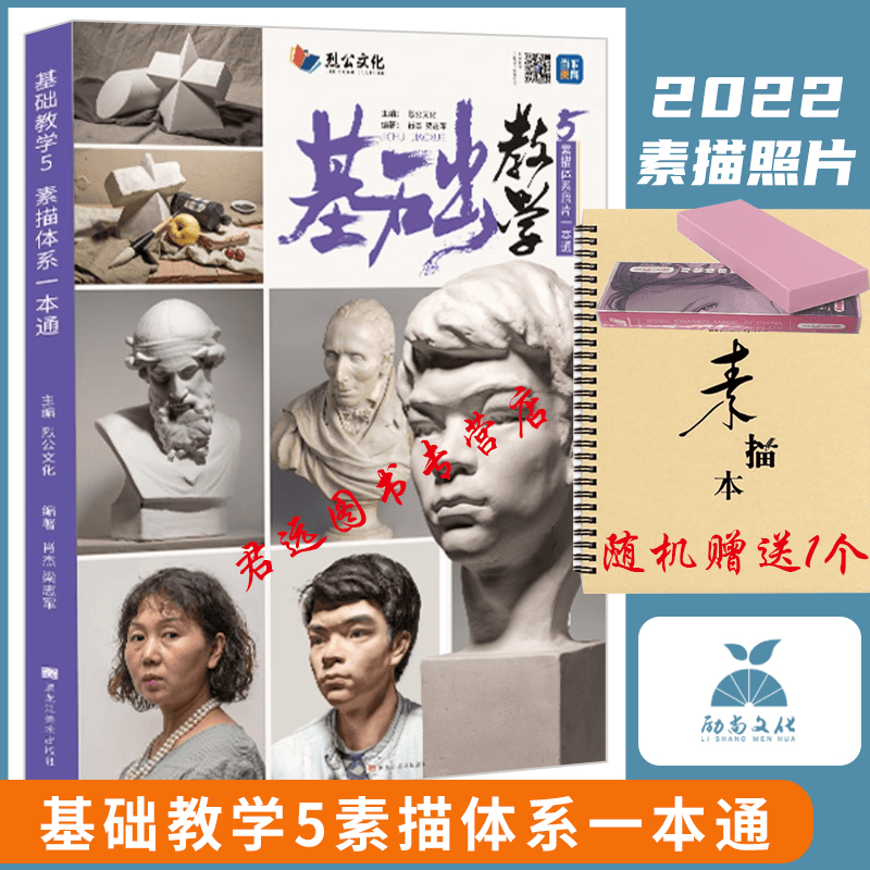 基础教学5素描体系照片一本通2022烈公文化肖杰梁志军石膏像挂面像几何体静物场景人物头像多角度训练美术考前练习写生图库素材书