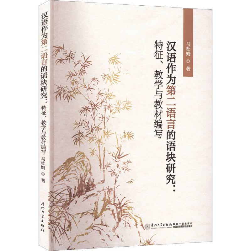 汉语作为第二语言的语块研究:特征、教学与教材编写 图书