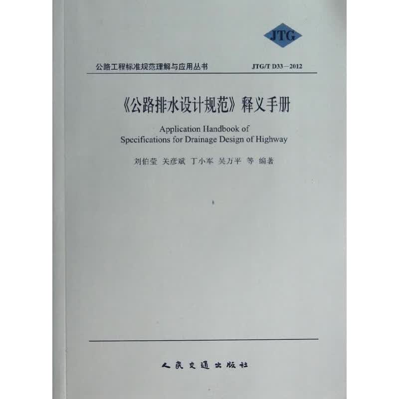 《公路排水设计规范》释义手册 刘伯莹 等【书】