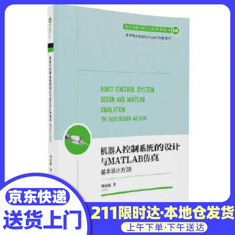 机器人控制系统的设计与MATLAB仿真:基本设计方法 刘金琨 清华大学出版社