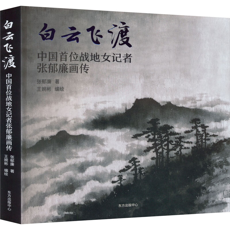 白云飞渡 中国首位战地女记者张郁廉画传 图书