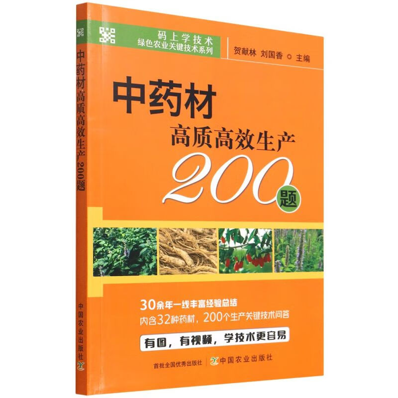 中药材高质高效生产200题/码上学技术绿色农业关键