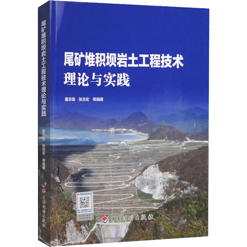 尾矿堆积坝岩土工程技术理论与实践 图书