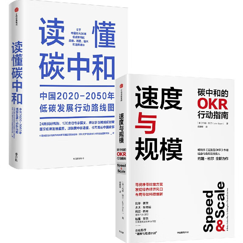 【自营包邮】读懂碳中和+速度与规模 碳中和的OKR行动指南（套装2册）