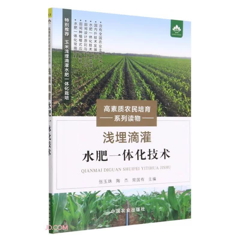 浅埋滴灌水肥一体化技术