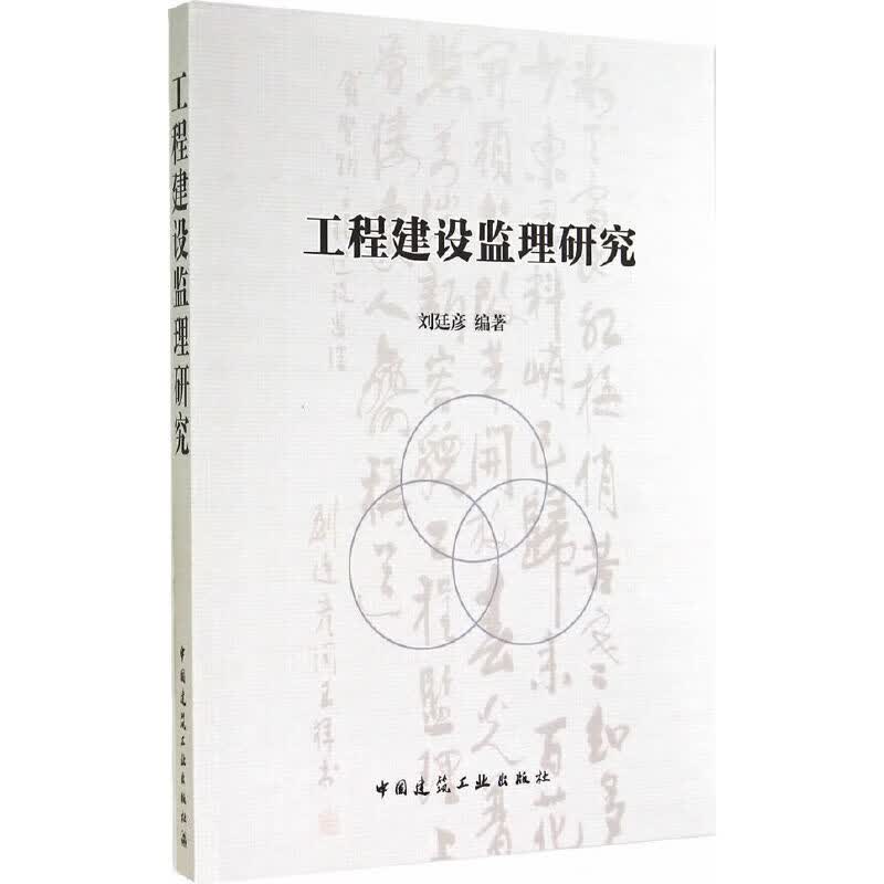 工程建设监理研究