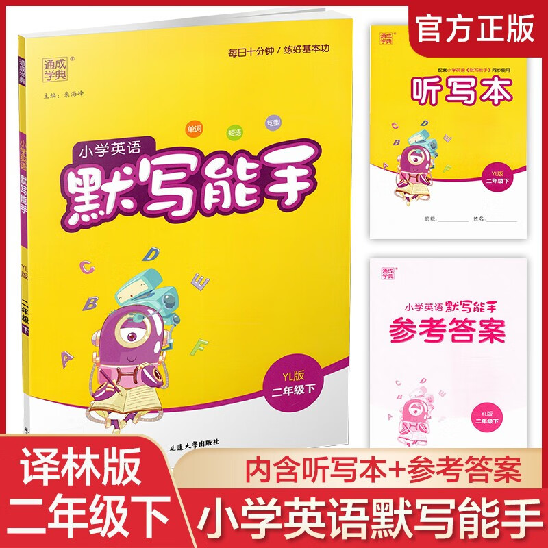 小学英语默写能手2下 2023年春新版 小学二年级下册译林版含参考答案 小学英语 通城学典 YL版