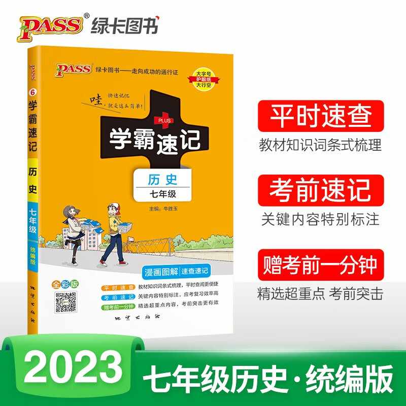 学霸速记 初中 历史 七年级（统编版） 23版 pass绿卡图书 平时速查 考前速记 结业考试辅导书