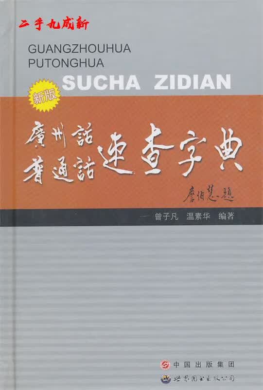 新版 广州话普通话速查字典 曾子凡 编著 世界图书出版公司 9787506252256