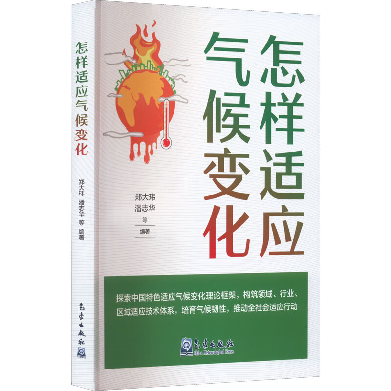 怎样适应气候变化 图书