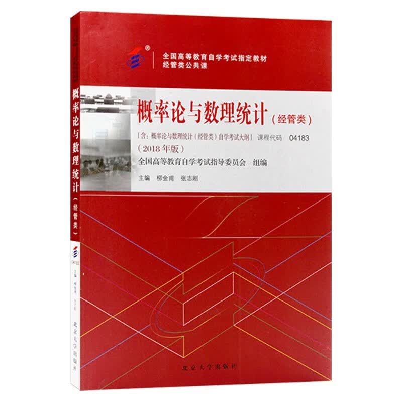 自学考试指定教材04183 概率论与数理统计（经管类）（2018年版）柳金甫、张志刚主编 经管类公共课 附学科自考大纲