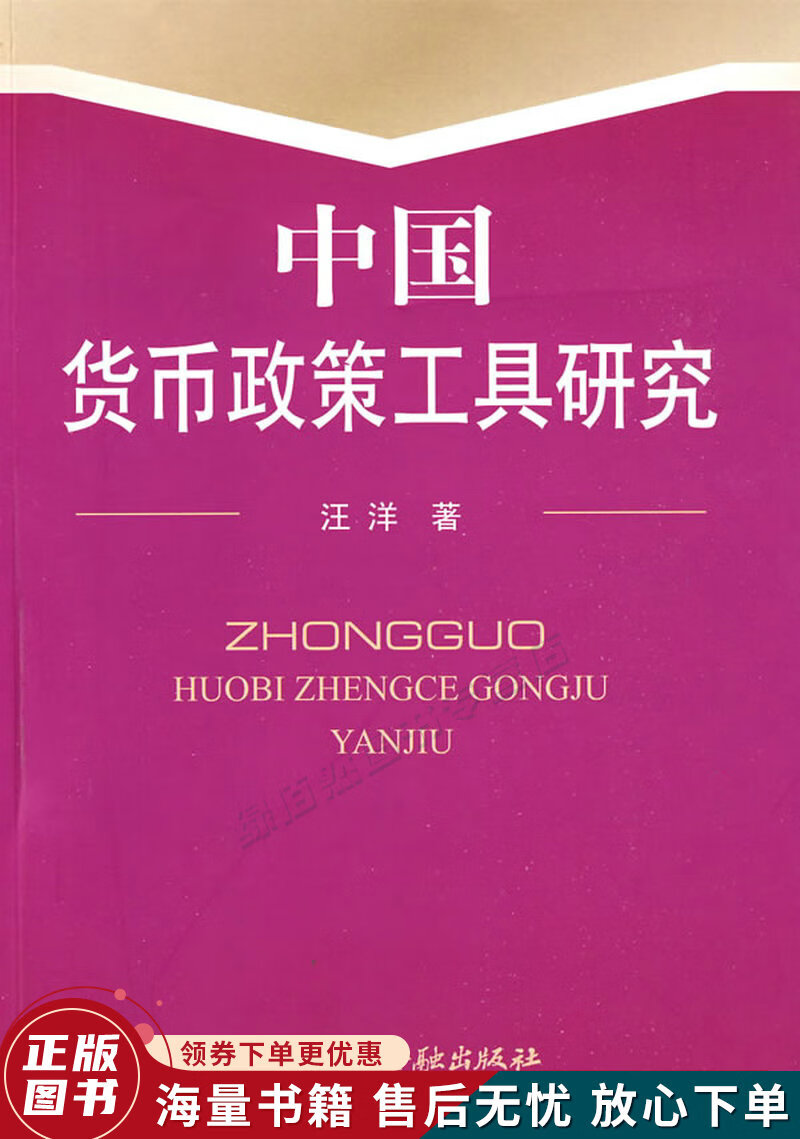 中国货币政策工具研究