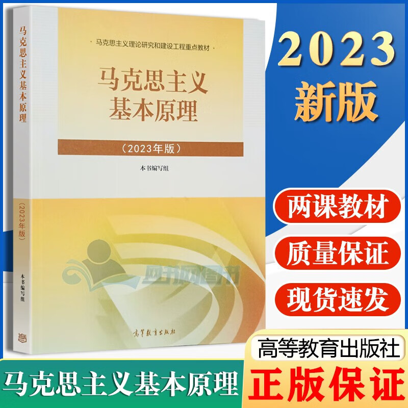 书籍 马克思主义基本原理概论 2023年版 大中专教材教辅大学两课教材高校思想政治理论 修课教材参考学习高等教育出版社