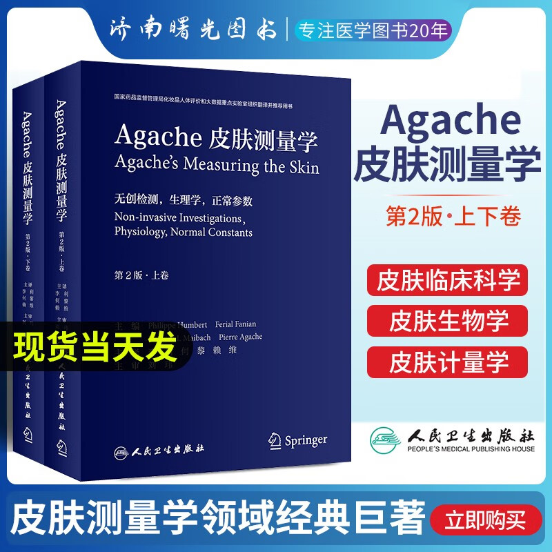 Agache皮肤测量学第2版 全2卷 皮肤临床科学皮肤生物学皮肤计量学 李利 何黎 赖维译 人民卫