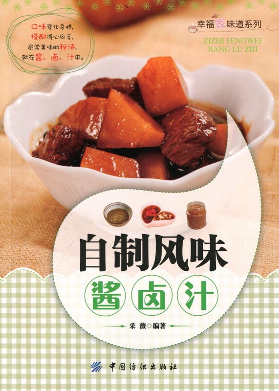 自制风味酱卤汁 97875180152909787518015290【好书，下单速发】
