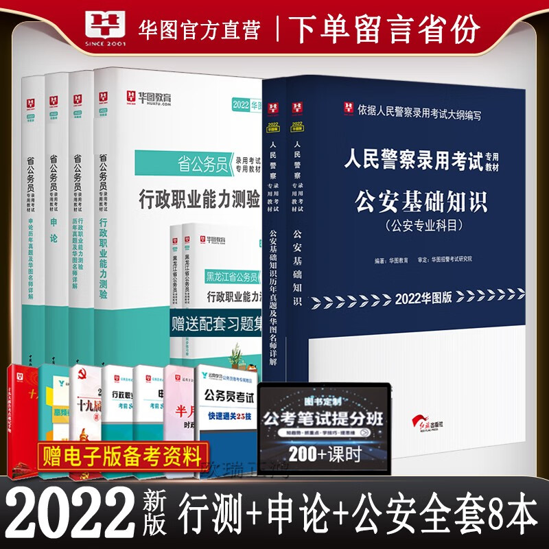 省考公安岗】华图教育2022年公务员考试用书资料教材历年真题试卷招警公安基础专业科目知识申论行测全套 河北省湖南省安徽省湖北省浙江省广西省云南省江西省