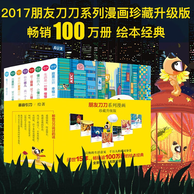 朋友刀刀系列 刀刀狗全套 寂寞是猫幸福是一只温暖的小狗7册 慕容引刀 暖心漫画 全套八季