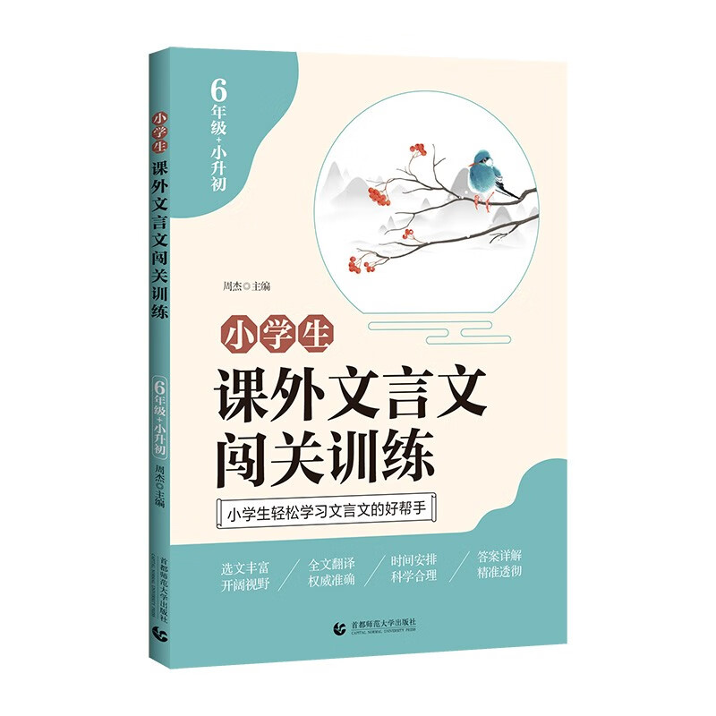 小学生课外文言文闯关训练 6年级+小升初