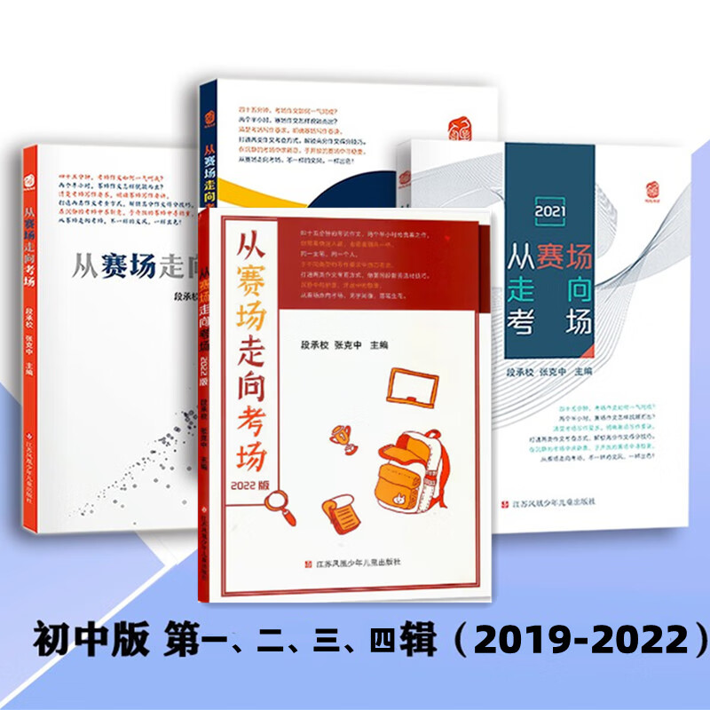 现货2019-2022从赛场走向考场二三四辑中学生作文集 红色 辑