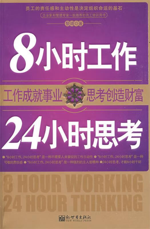 8小时工作，24小时思考 黎靖 著【书】