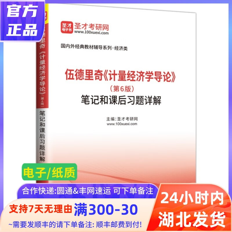 2024伍德里奇计量经济学导论第六版6版 笔记课后习题答案详解圣才 纸质版发快递