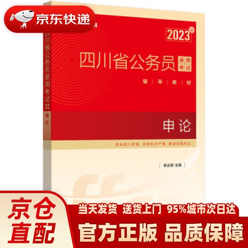 【新华】中公教育2023四川省公务员录用考试教材：申论