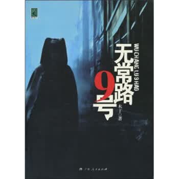 无常路9号 木丁 9787219068687