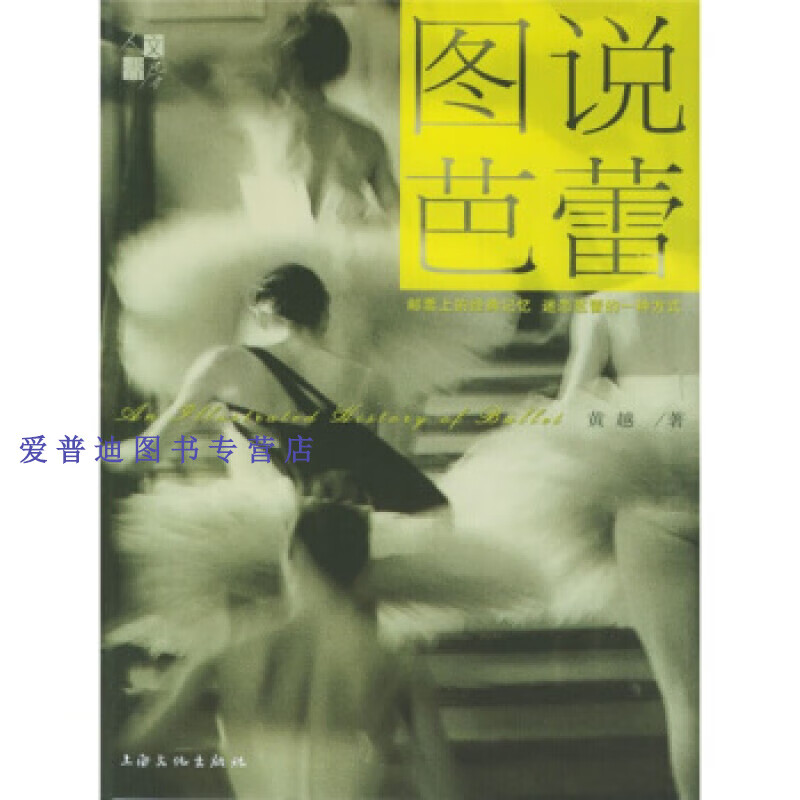 图说芭蕾 黄越【，放心购买】