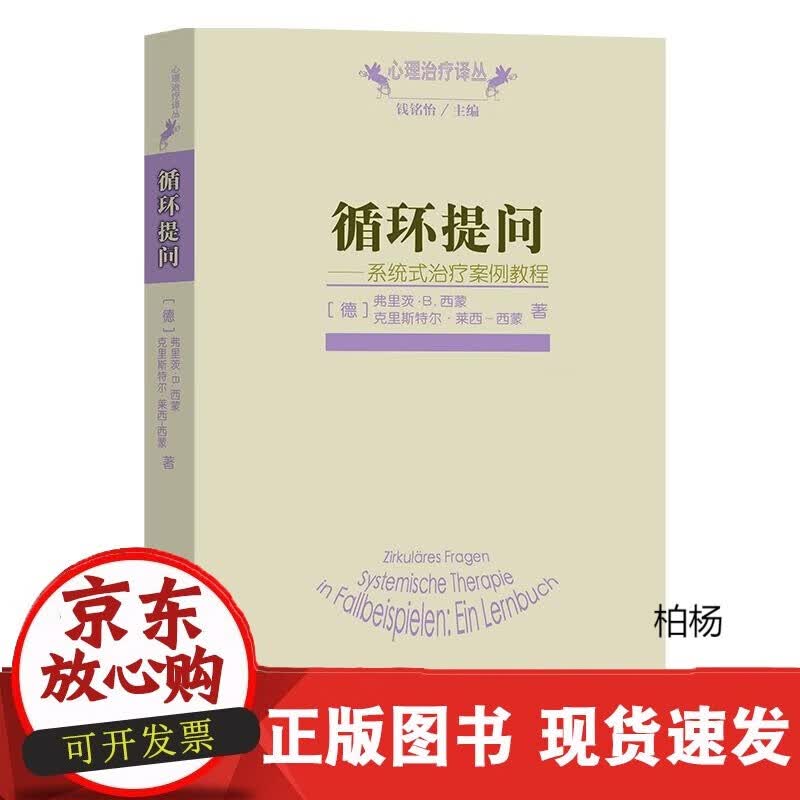 速发 循环提问：系统式治疗案例教程(心理治疗译丛)德弗里茨·B.西蒙,克里斯特尔·莱西-西