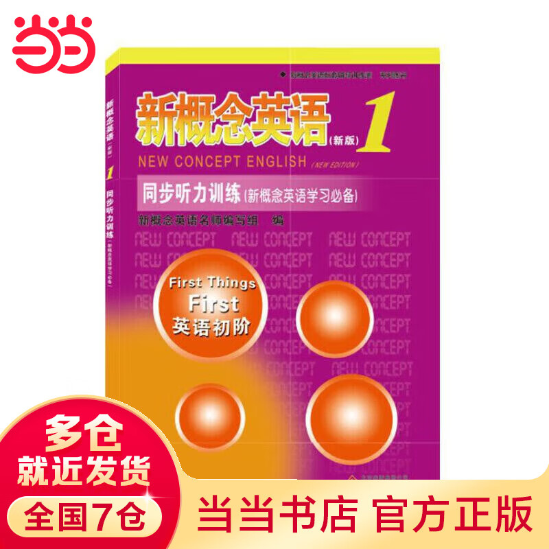 【当当】当当新概念英语1同步听力（新概念英语学习）-授权新概念英语辅导书，题型丰富，同步性强 语言地道，可谓一举两得