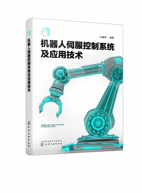 机器人伺服控制系统及应用技术