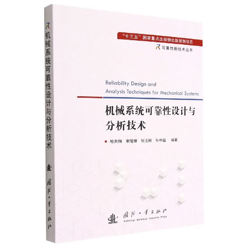 机械系统可靠性设计与分析技术/可靠性新技术丛书