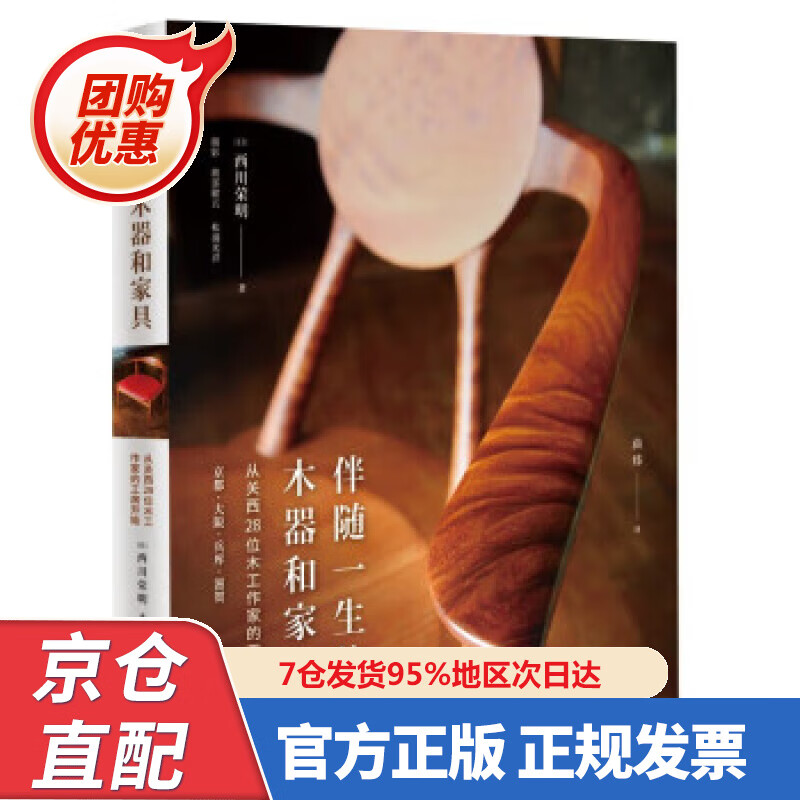 【新书】伴随一生的木器和家具 97875496960 [日]西川荣明 著 文汇出版社