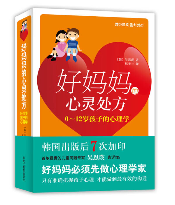 【现货】好妈妈的心灵处方：0-12岁孩子的心理学（韩）吴恩瑛著,权美兰译黑龙江教育出版社 北方图书城