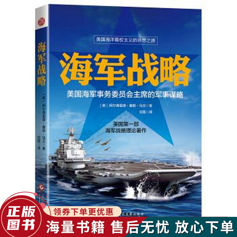 海军战略：美国海军少将的传世之作